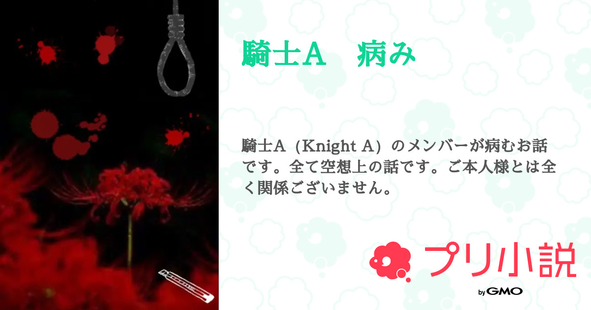 第59話：まひとくん。 アンチ病み プロローグ（騎士a 病み）｜無料スマホ夢小説ならプリ小説 Bygmo
